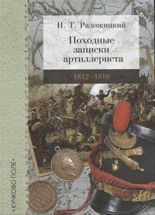 Походные записки артиллериста. 1812-1816