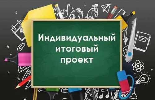 Как сделать итоговый индивидуальный проект 9 класс