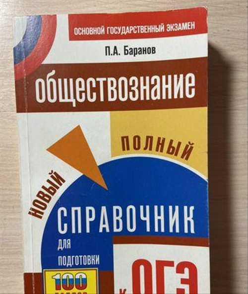 Справочник по обществознанию ОГЭ.