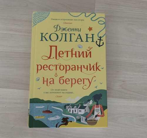 Книга Дженни Колган летний ресторанчик на берегу