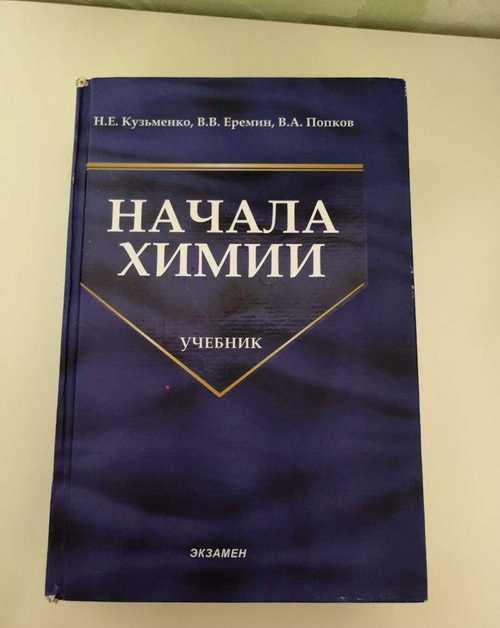 Учебник "Начала химии" Н.Е. Кузьменко, В.В. Еремин