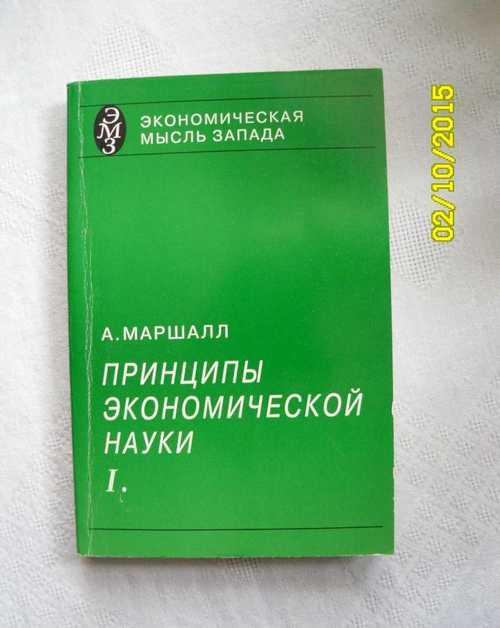 Маршалл принципы. Принципы экономической науки книга. Принципы экономической теории Маршалл. Принципы политической экономии Маршалл.