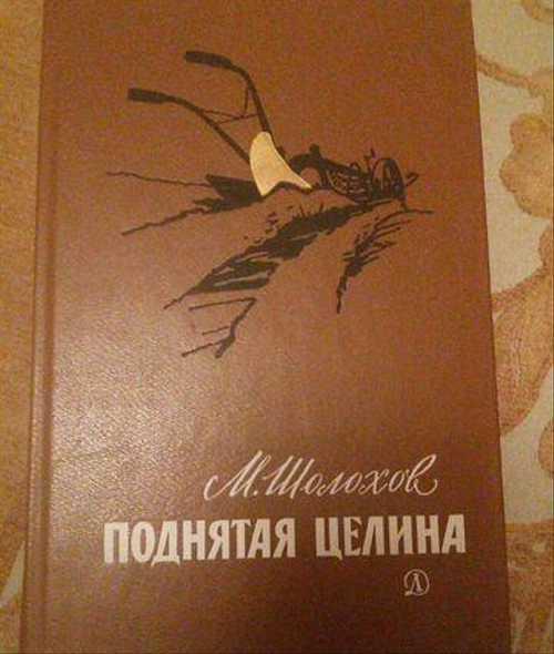 Шолохов поднятая целина аудиокнига слушать. Поднятая Целина книга.