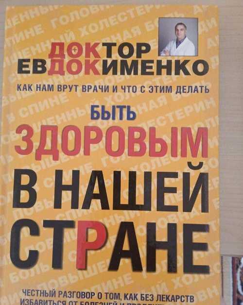 Книги доктора Павла Евдокименко