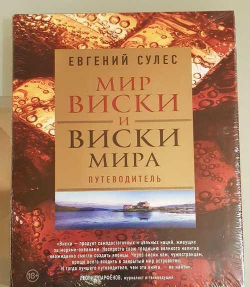 Евгений Сулес "Мир виски и виски мира"