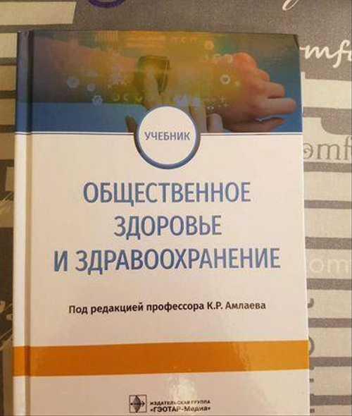 Учебник общественное здоровье и здравоохранение
