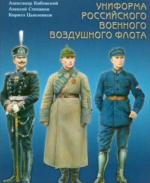 Униформа российского военного воздушного флота. Т1