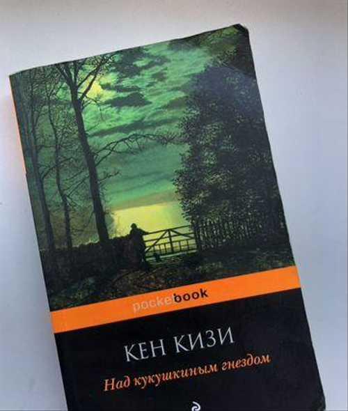 Кен кизи над кукушкиным гнездом. Над кукушкиным гнездом книга. Над кукушкиным гнездом иллюстрации.