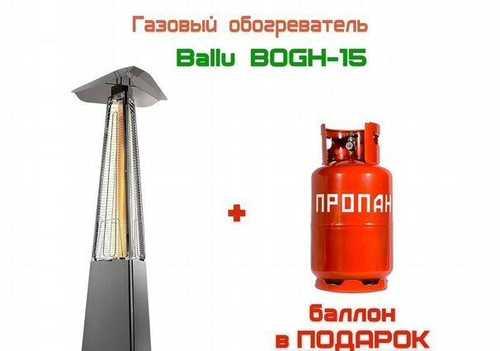 Уличный газовый обогреватель Ballu Bogh-15 +Баллон