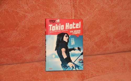 Книга Tokio Hotel "Как можно громче"