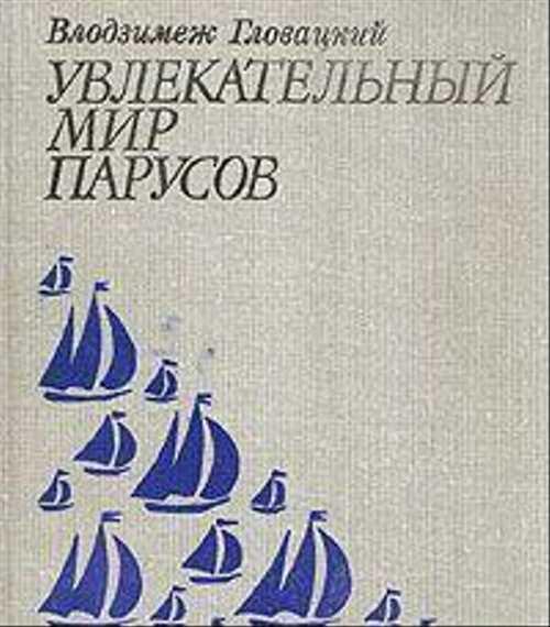 В. Гловацкий "Увлекательный мир парусов "