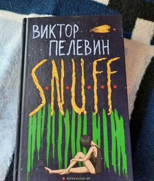 Пелевин - snuff