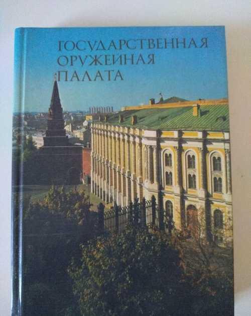 Государственная оружейная палата (Путеводитель)