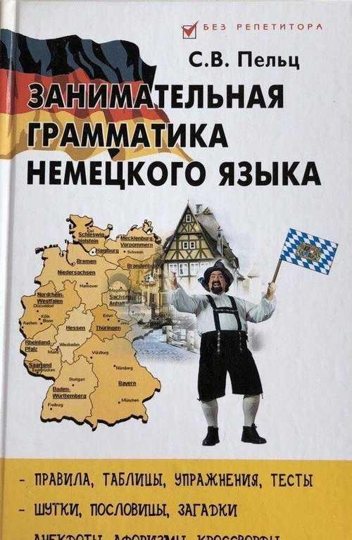 Пельц "Занимательная грамматика немецкого языка
