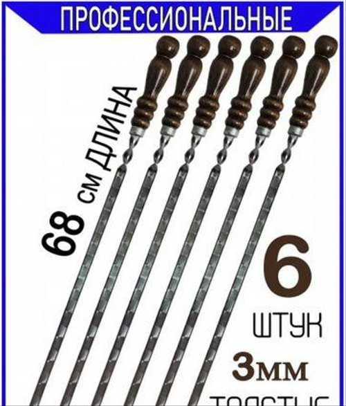 Профессиональные шампура 68 см, 6 штук, из нержав