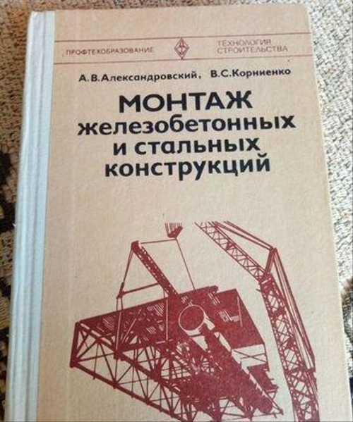 Монтаж железоб. и стальных конструкций 1980 г
