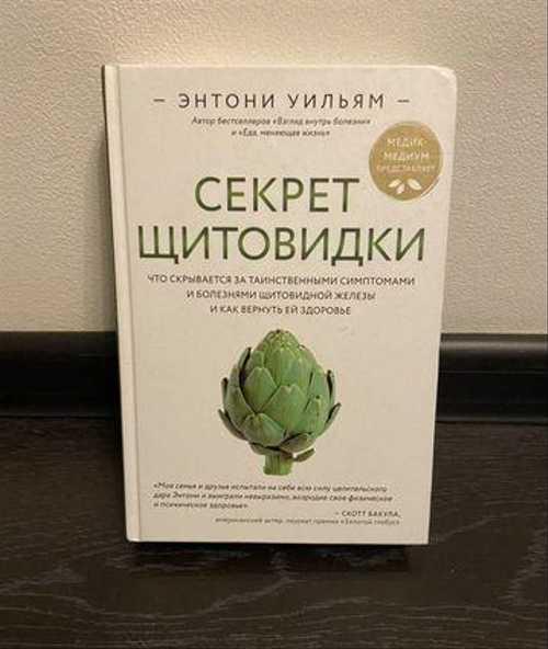 Книга «секрет щитовидки»