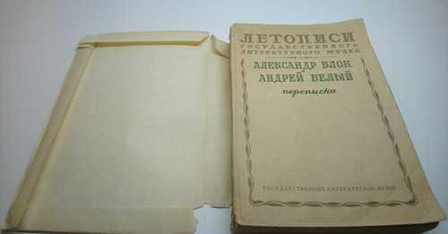 Александр Блок и Андрей Белый. Переписка.1940 г