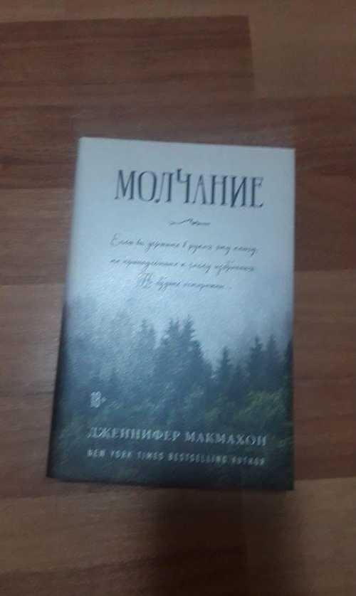 Книга Дженнифер Макмахон Молчание