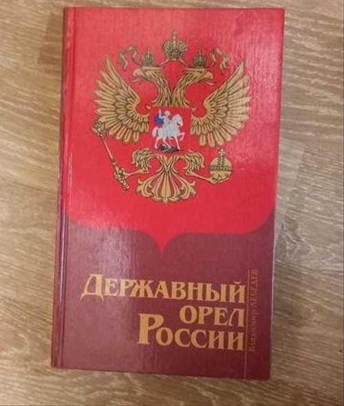 Державный орёл России
