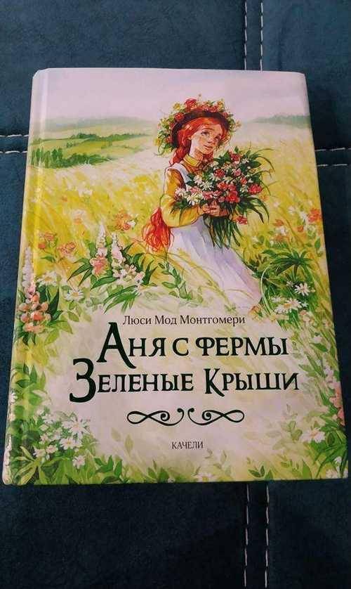 Книга Аня с фермы Зелёные Крыши (Люси Мод Монтгоме