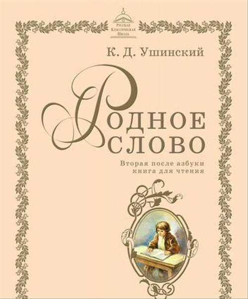 Учебник, родное слово ушинского к д 1кл