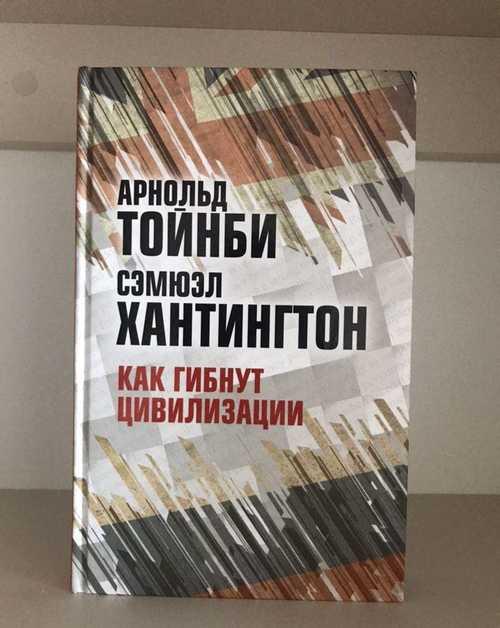 Тойнби, Хантингтон, Как гибнут цивилизации