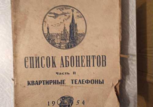Книга Телефонный справочник г. москва 1954г