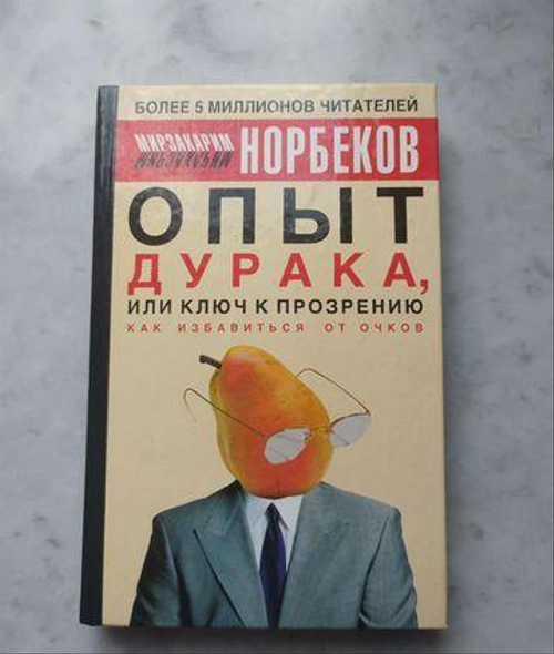 Книга опыт дурака