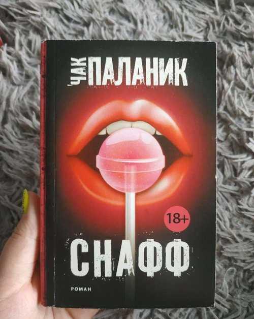 Чак Паланик "Снафф"