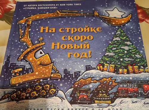 На стройке скоро Новый год