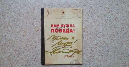 Книга (сборник песен) "Нам нужна одна Победа"