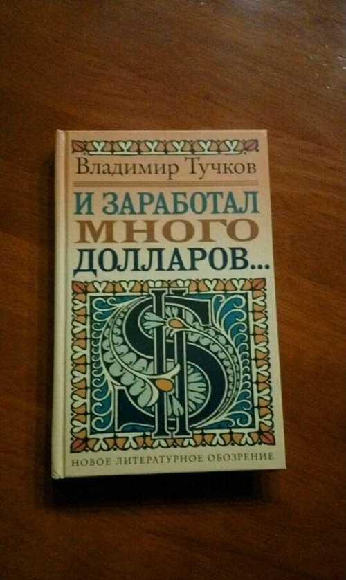 Книга Тучков Владимир " И заработал много долларов