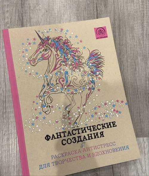 Книга раскраска антистресс новая