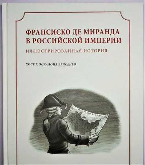 Франсиско де Миранда в Российской империи