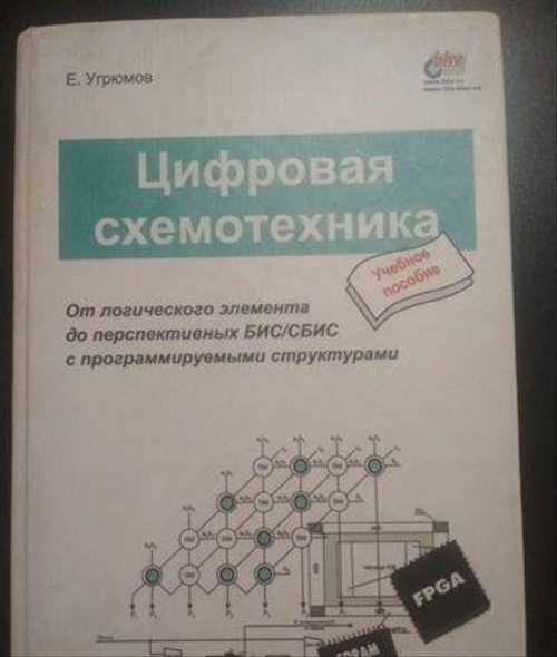 Цифровая схемотехника. Цифровая схемотехника и архитектура компьютера. Цифровая схемотехника Мышляева. Цифровая схемотехника, 3 изд. [Г....