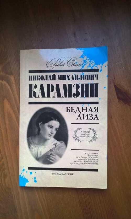 Бедная лиза книга фото