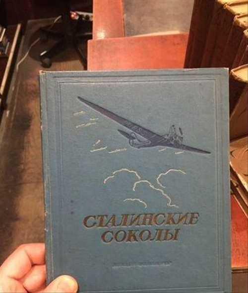 Книги сталинский сокол