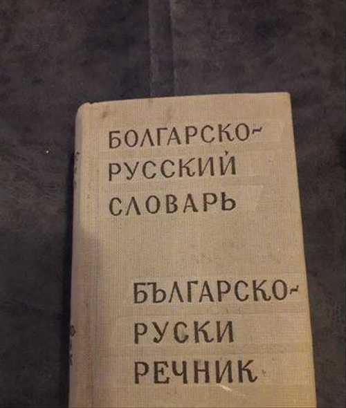 Карманный болгарско-русский словарь, 1964 г