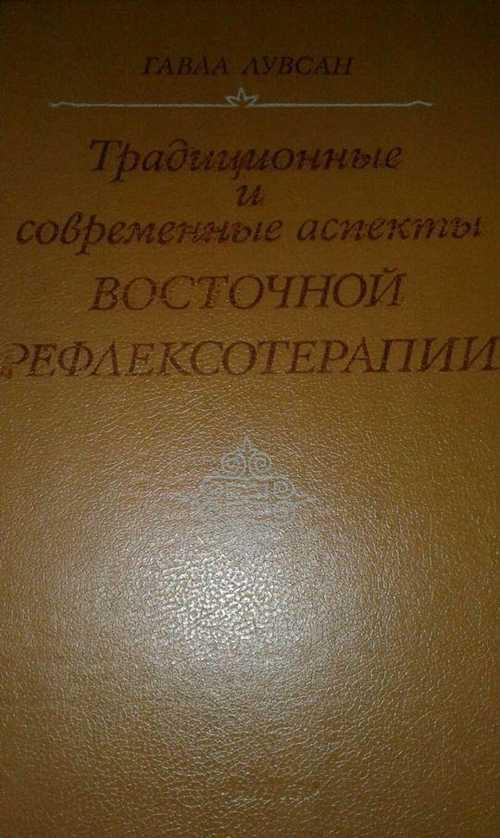 Книга Восточная Рефлексотерапия