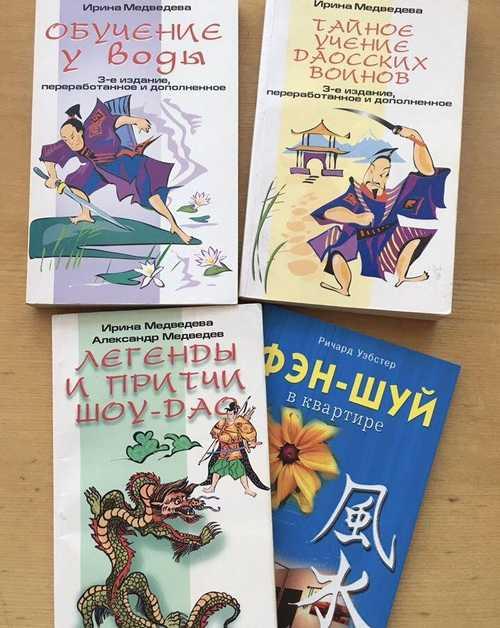 Книги Ирина Медведева, Александр Медведев Шоу Дао