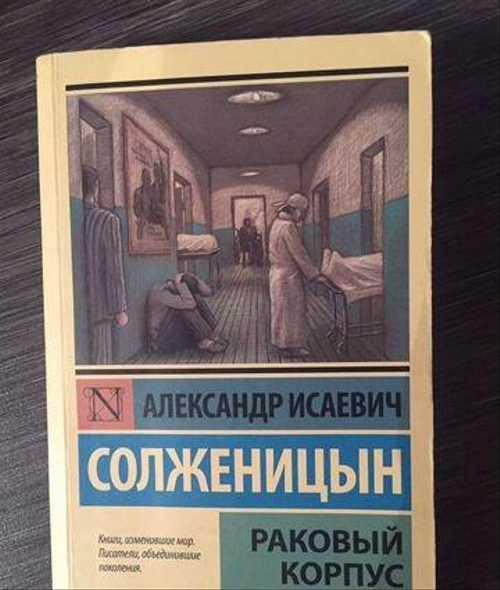 Книга «Раковый корпус»