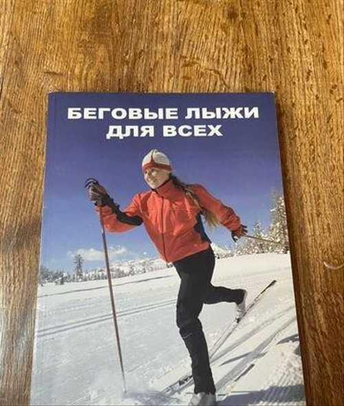 Беговые лыжи для всех. Учебник