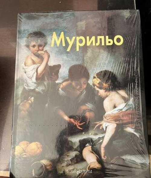 Книга-альбом «Мурильо»