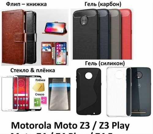 Чехол Пленка Стекло Motorola Moto Z3 Z4 Play Force