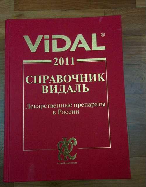 Справочник лекарств видаль vidal