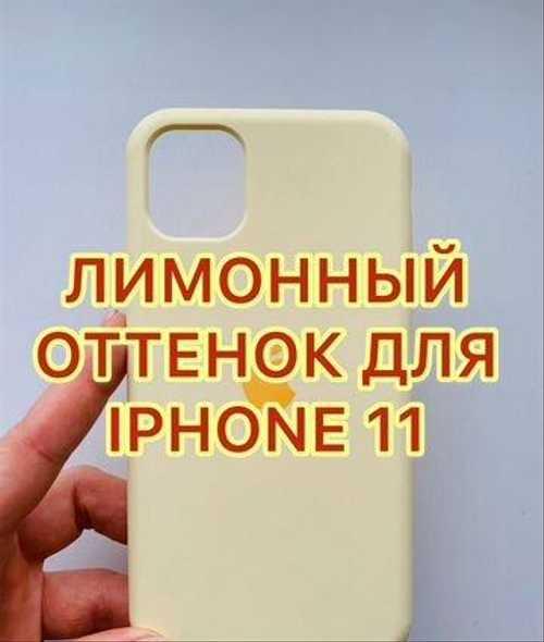 Чехлы Apple Case для iPhone 11 (лимонный)