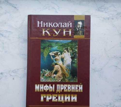 Книга мифы древней Греции