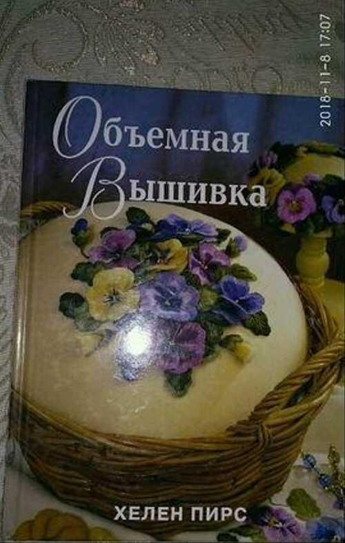 Объемная вышивка