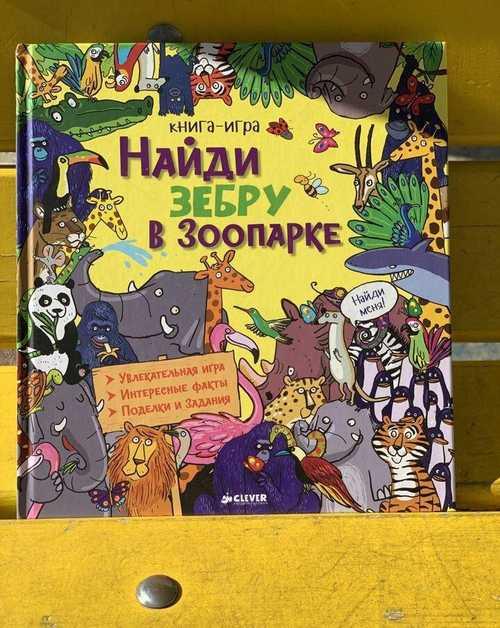 Книга-игра «Найди зебру в зоопарке» от издательств